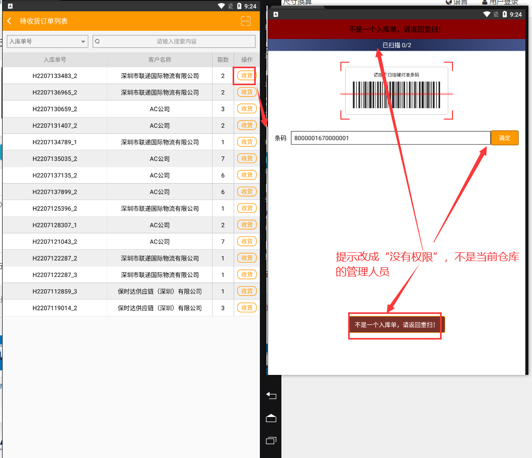 BUG #1761 【PDA收货】不是当前仓库的管理人员，收货扫描时，提示改成“没有权限” - 物流管理系统 - 禅道